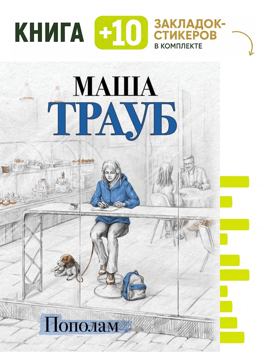 Пополам. Комплект: книга + 10 закладок-стикеров