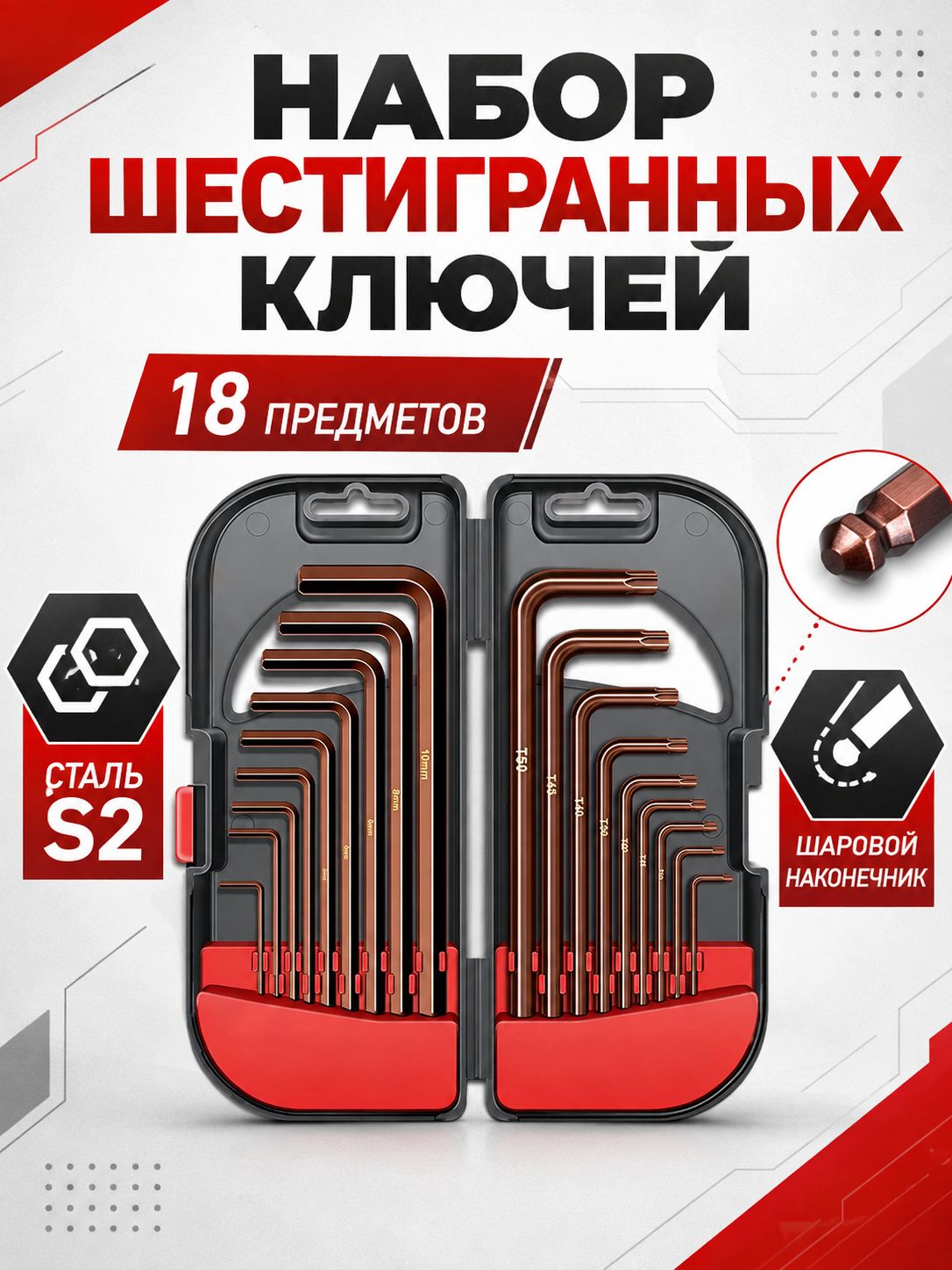 Набор шестигранных ключей 18 предметов S2 с шаровым наконечником (СФ)
