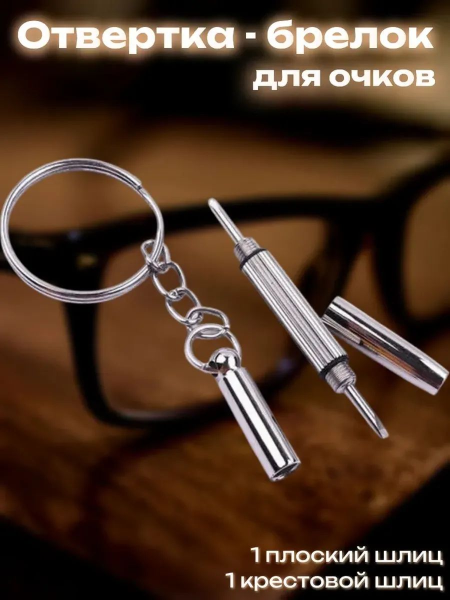 Брелок-набор отверток для очков и электроники, 5,8*2,3*0,4см, Migliores
