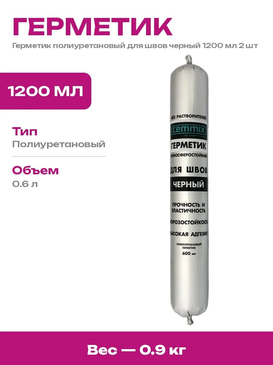 Клей герметик атмосферостойкий для швов черный 1200 мл