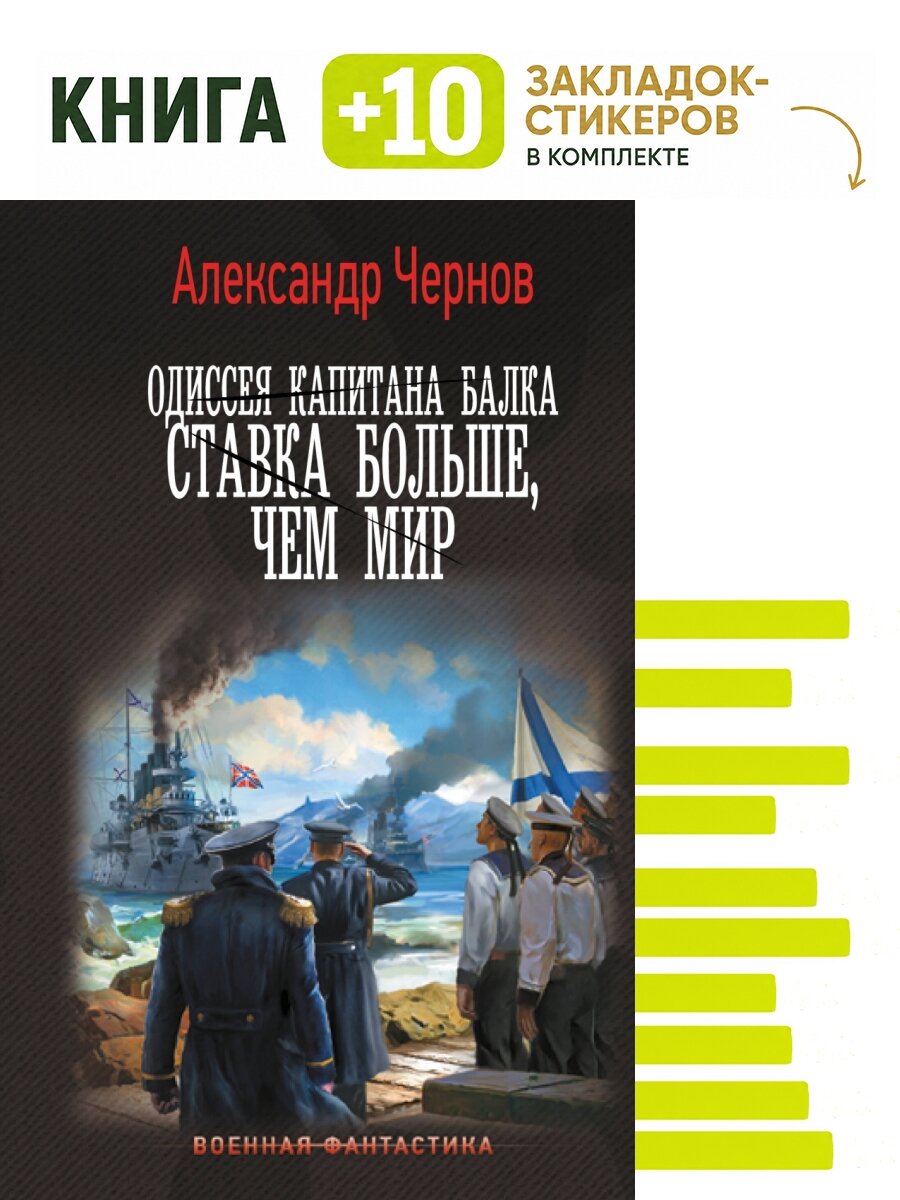 Одиссея капитана Балка. Ставка больше, чем мир. Комплект: книга + 10 закладок-стикеров