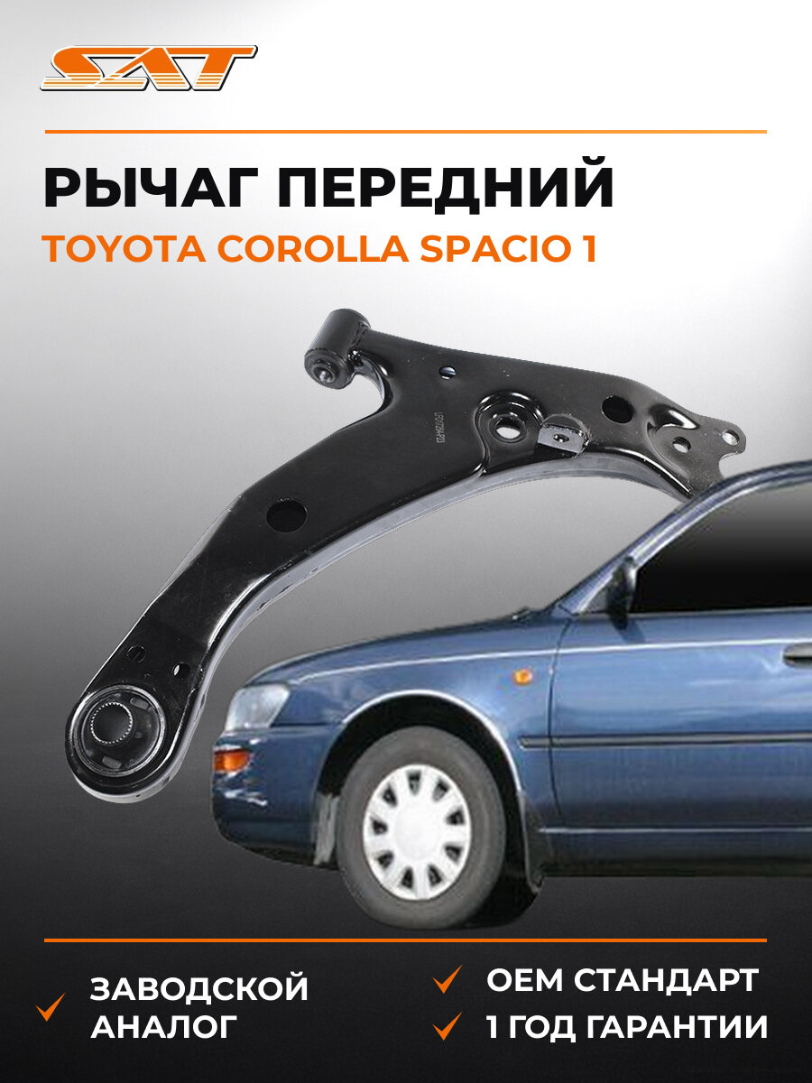 Рычаг нижний передний правый SAT ST4806812180 Тойота Королла Спасио Toyota Corolla Spacio 1 E110 1997-2001