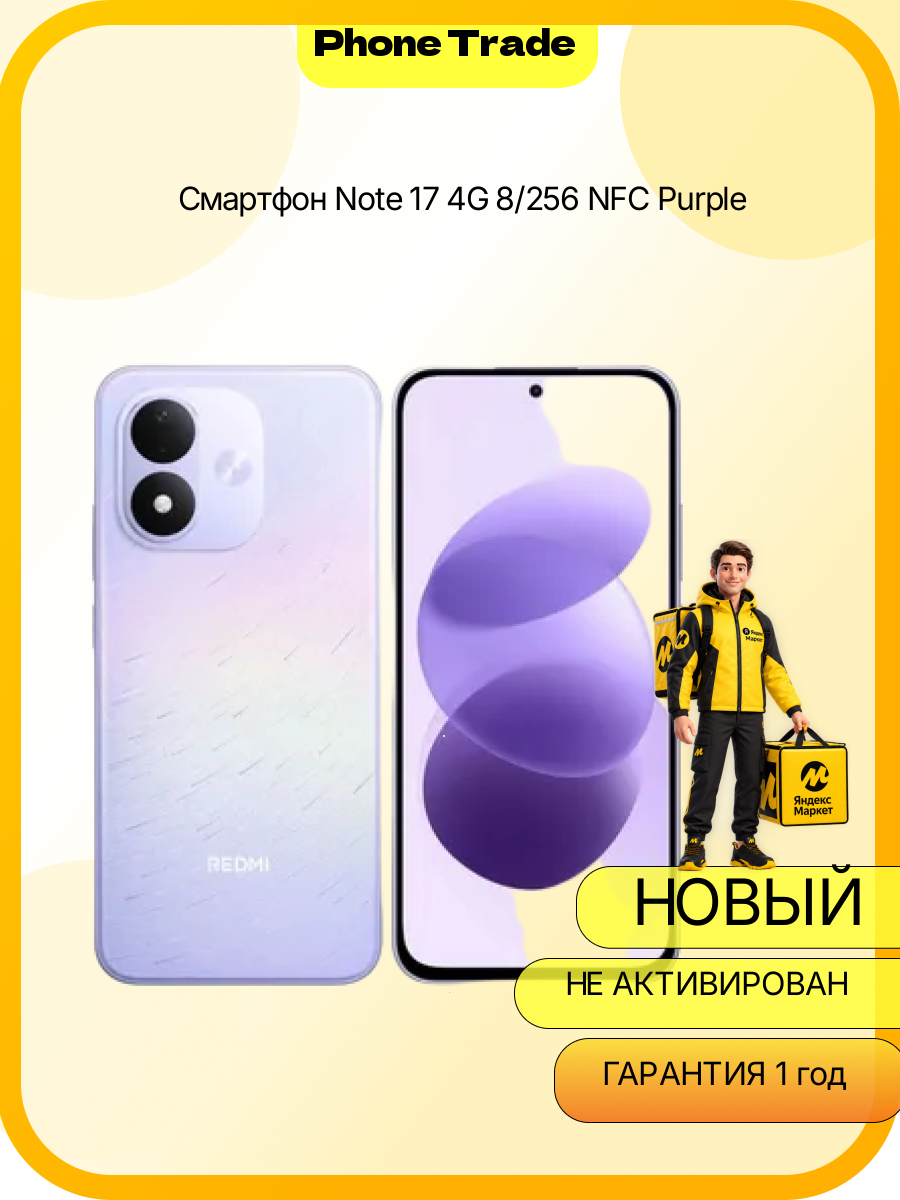 Смартфон Note 17 4G 8/256 NFC Purple