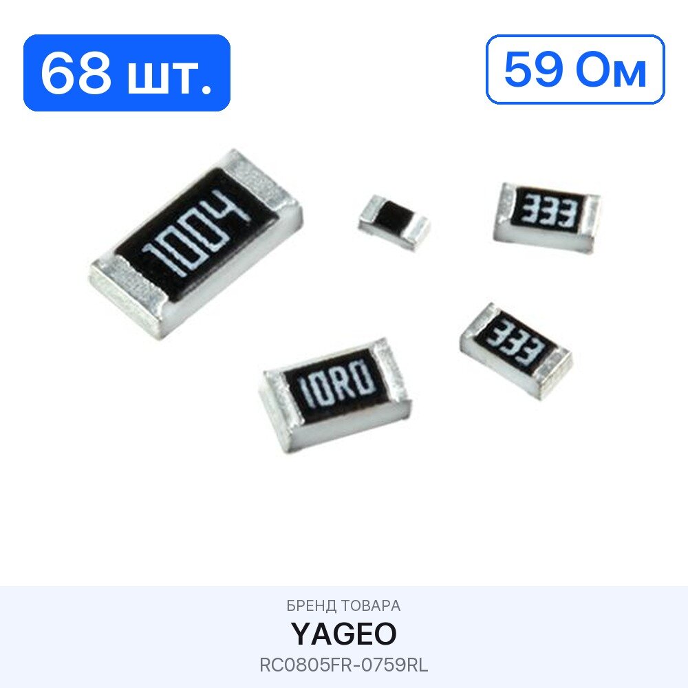 68 шт. Резистор постоянный RC0805FR-0759RL 59 Ом Yageo