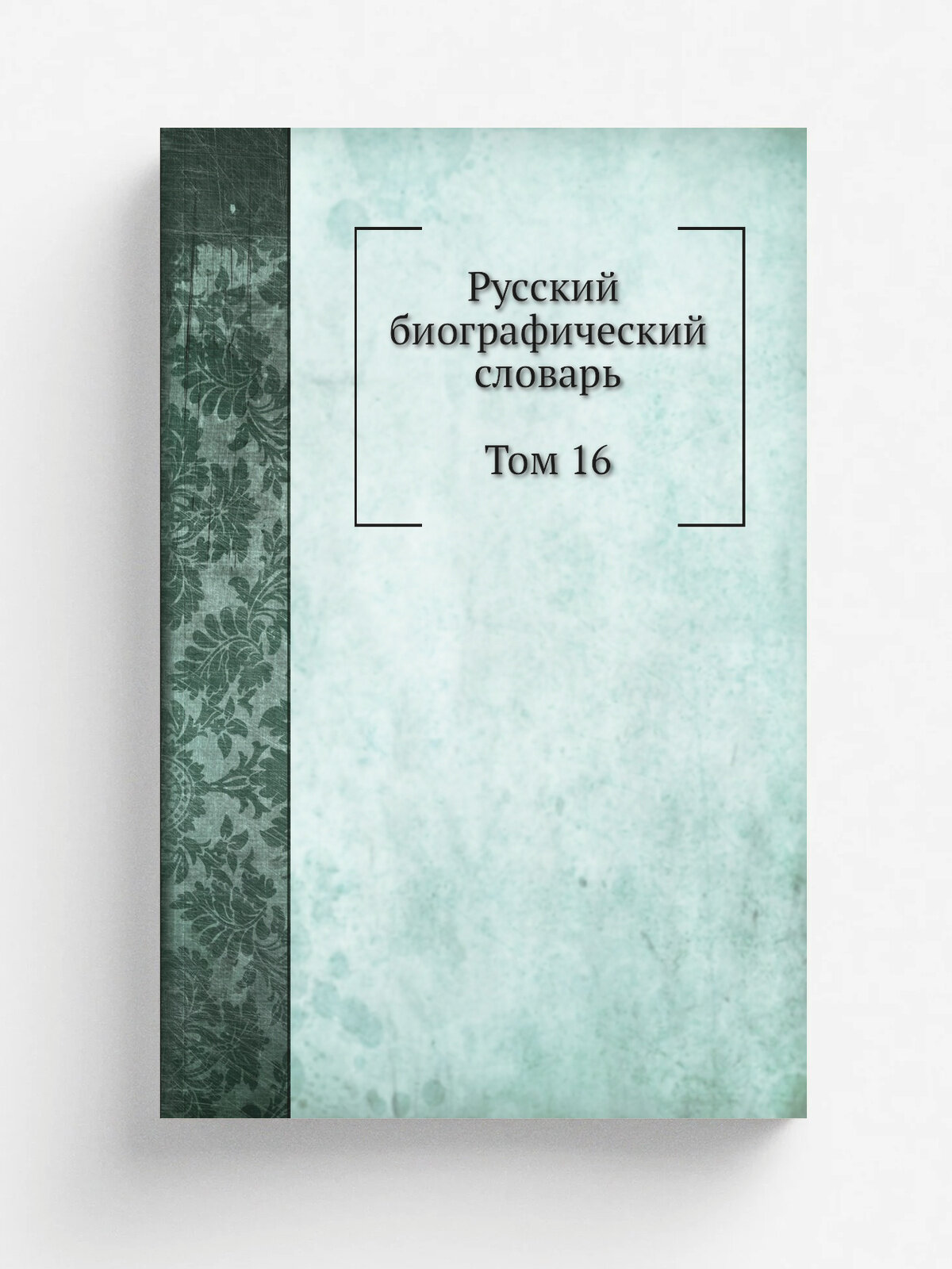 Русский биографический словарь. Том 16