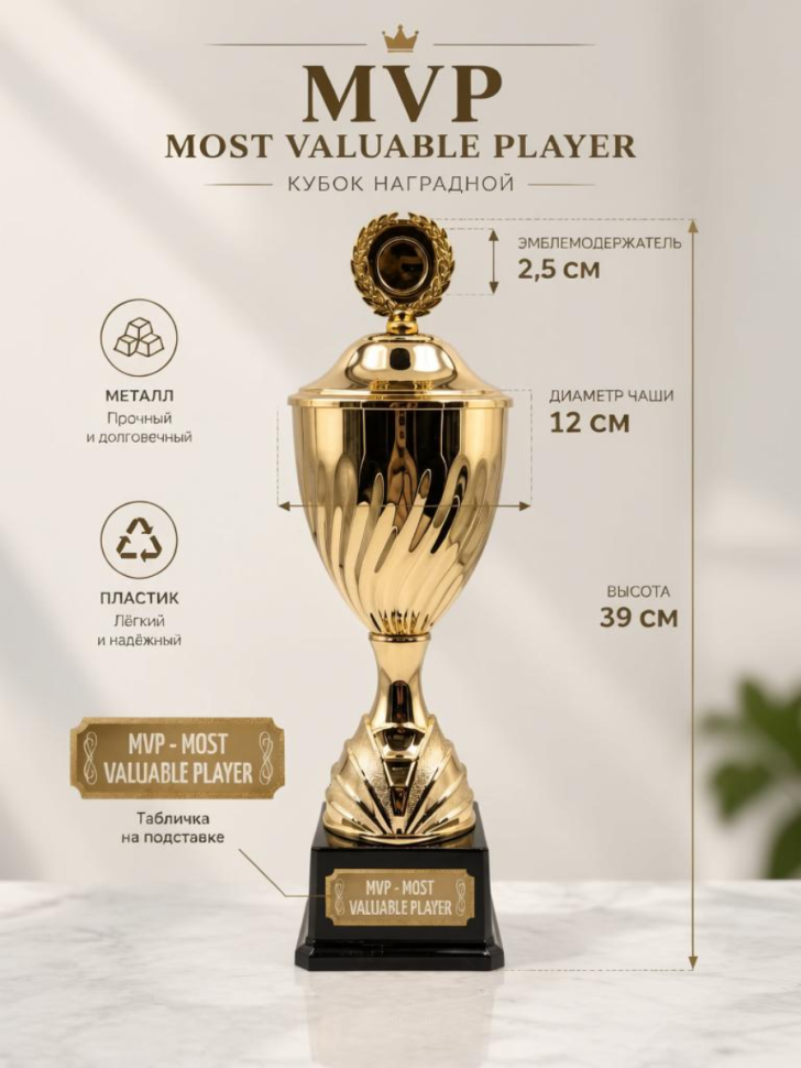 Кубок наградной "MVP-most valuable player" на пластиковой подставке (39 см) с эмблемодержателем (2,5 см)