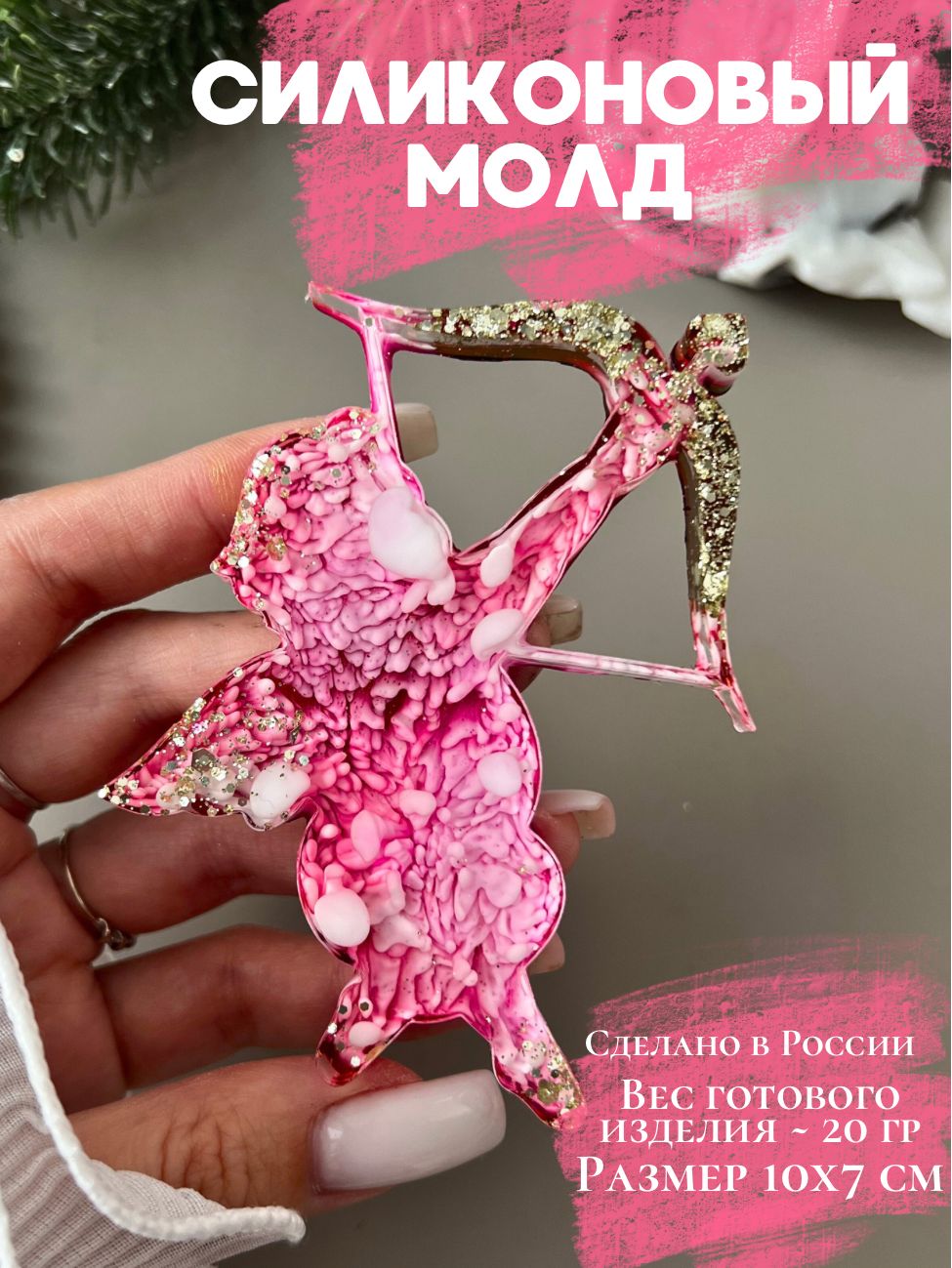 Купидон/ Силиконовый новогодний молд для эпоксидной смолы / форма для изготовления новогоднего декора