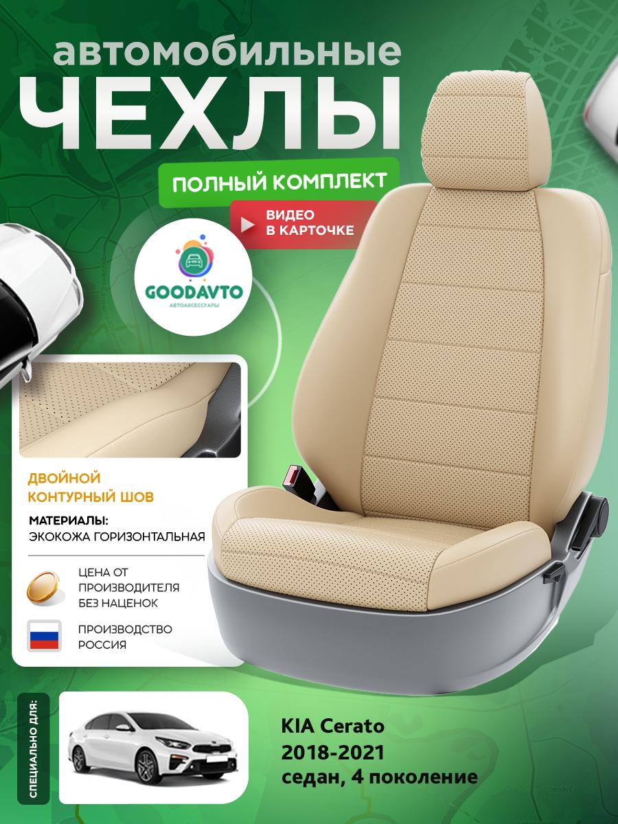 Чехлы Киа Серато (KIA Cerato) 2018-2022 4 седан Экокожа Бежевый G1516-A1782 Good Avto