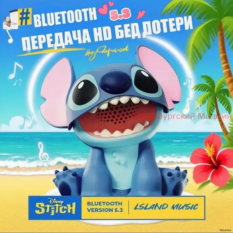 Колонка Disney Стич Bluetooth 5.3 Игрушка-Декор + Подарочная Упаковка Музыка при Открытом Роте!