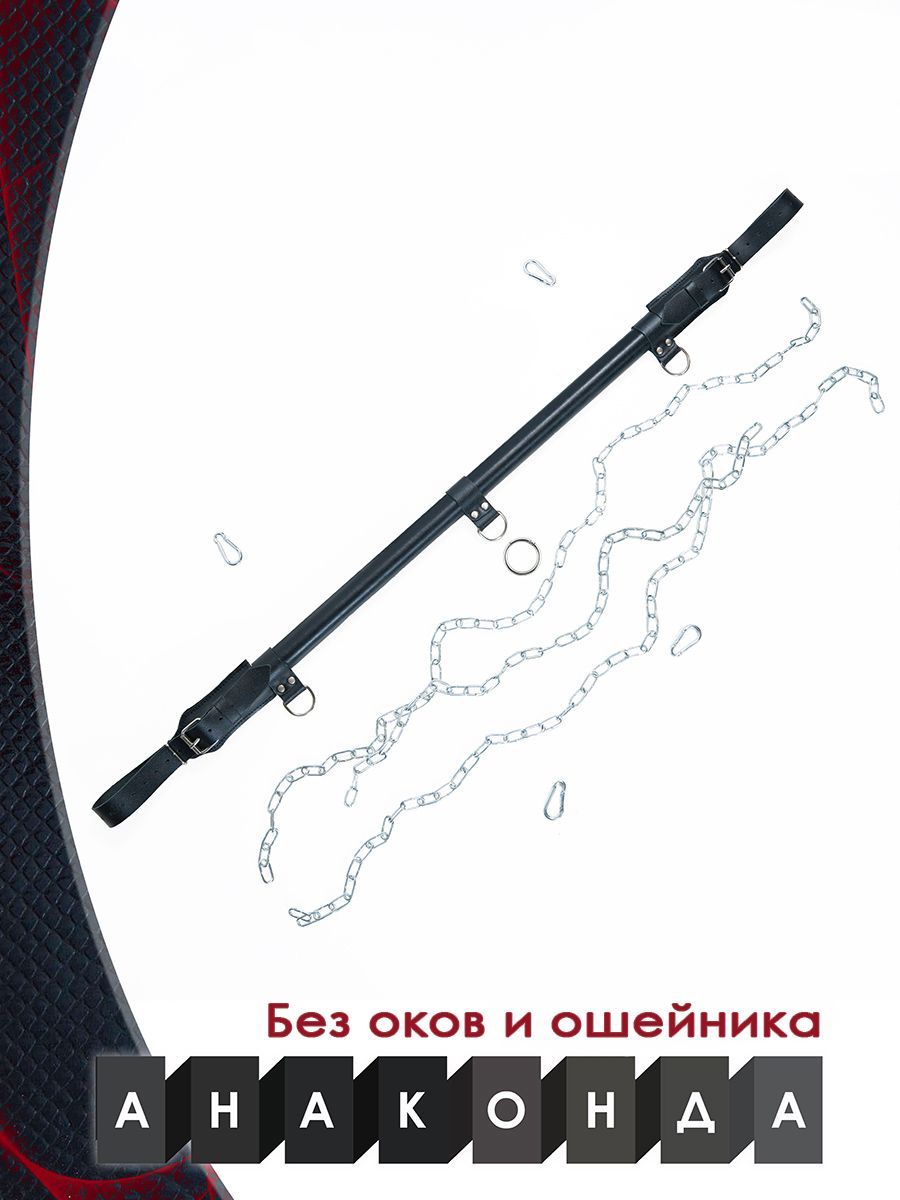 БДСМ фиксация Распорка "Анаконда" (без оков и ошейника)