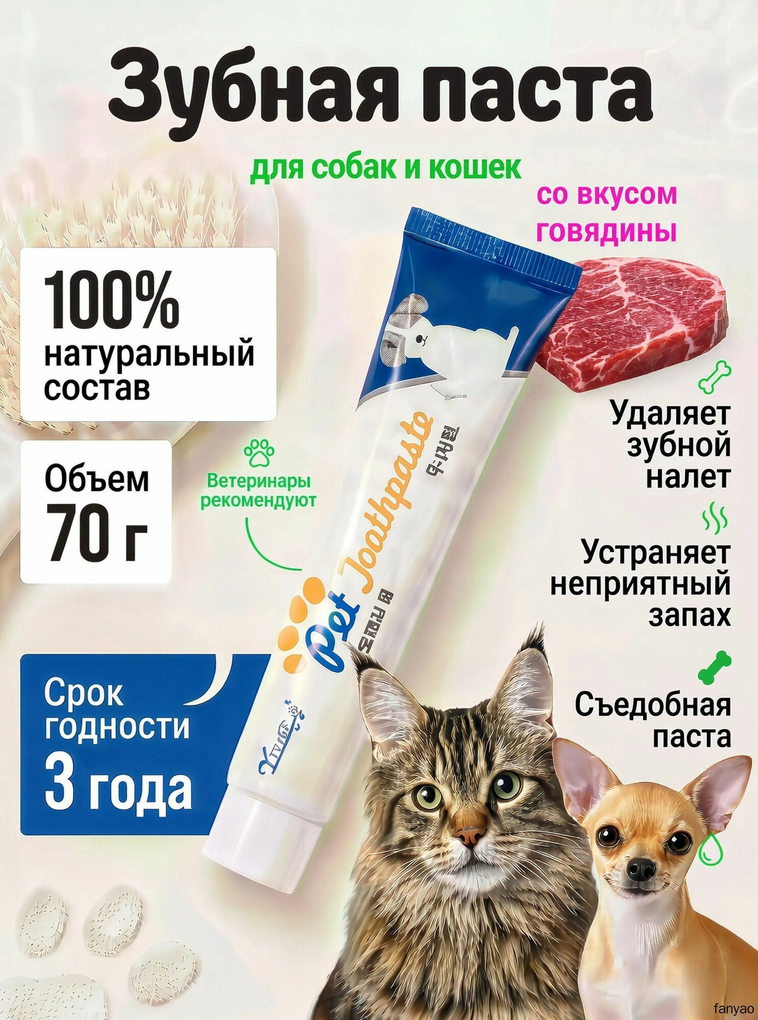 Зубная паста для собак и кошек со вкусом говядины, 70 грамм