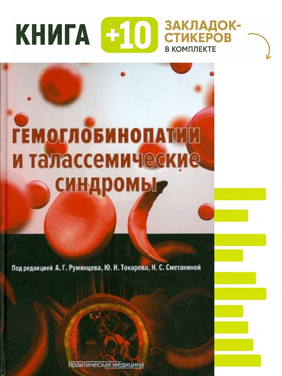 Гемоглобинопатии и талассемические синдромы. Комплект: книга + 10 закладок-стикеров