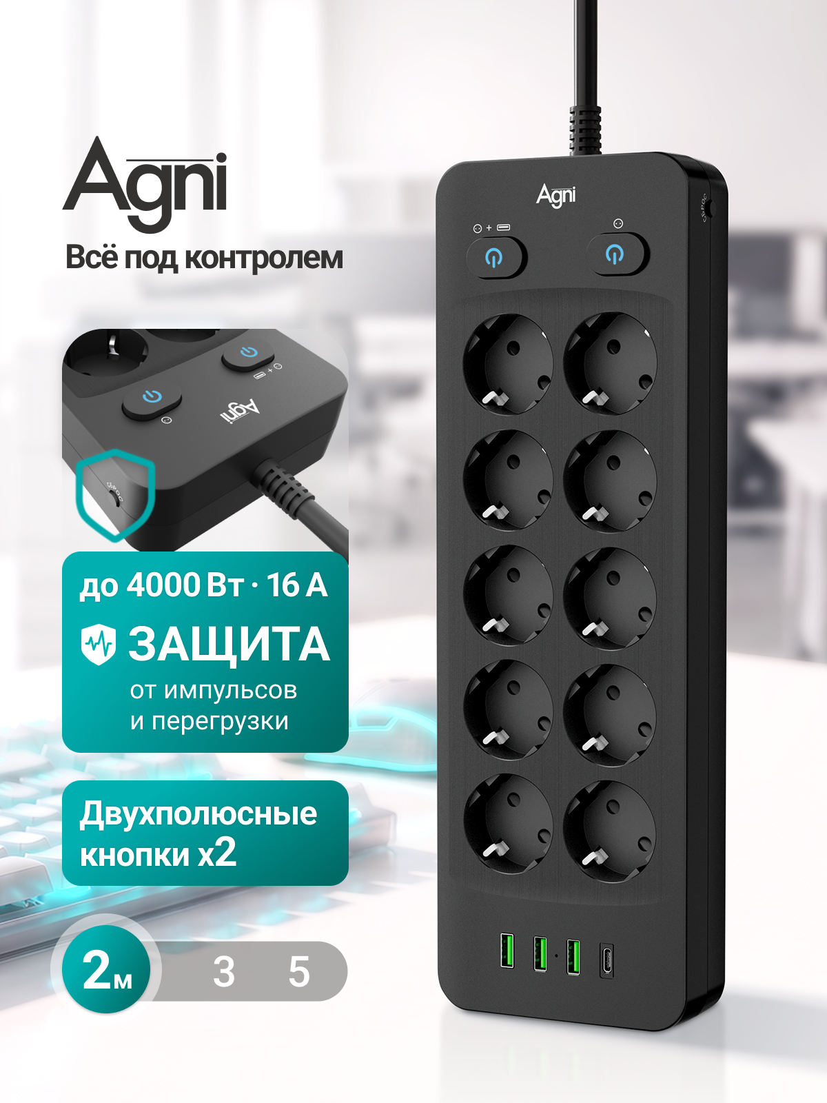 Сетевой фильтр с индивидуальными выключателями AGNI, 10 розеток 220В, 3 USB 3.1A, 4000Вт / 16А, 1 TYPE-C, кабель 2 м