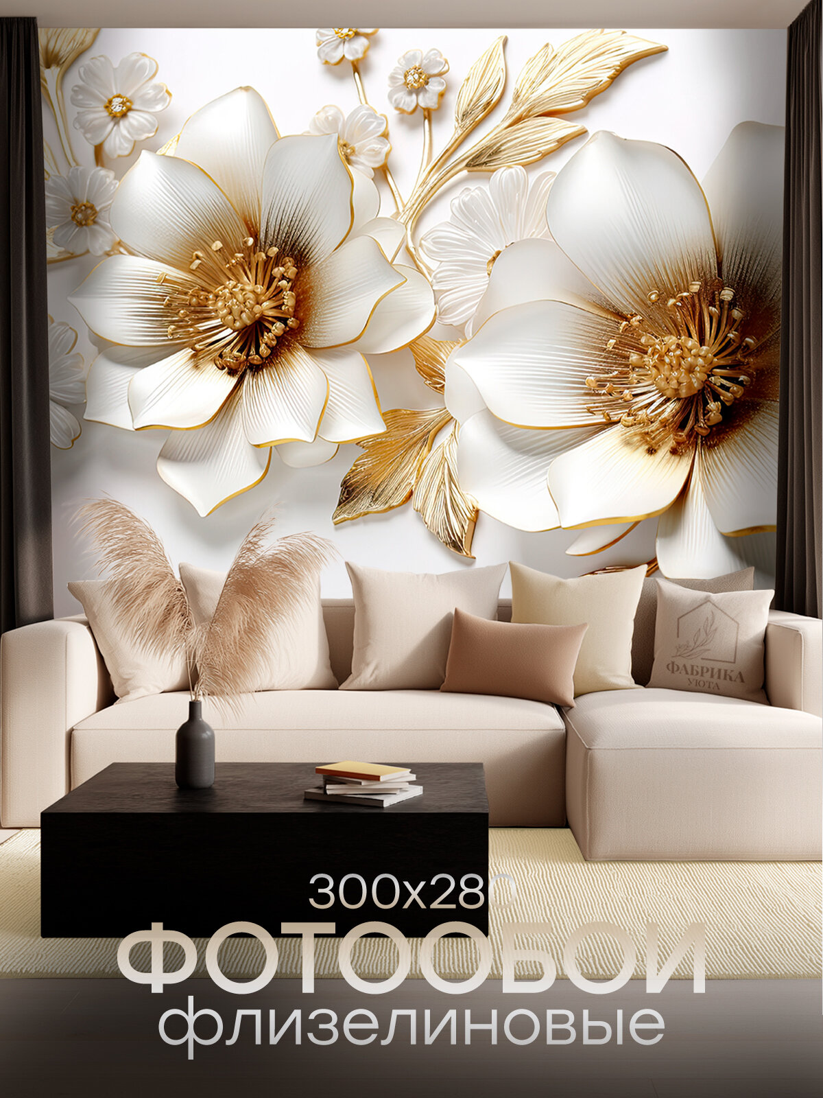 Антивандальные фотообои 300х280см 3D эффект