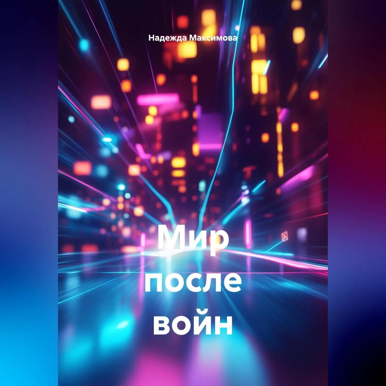 Мир после войн [Аудиокнига]