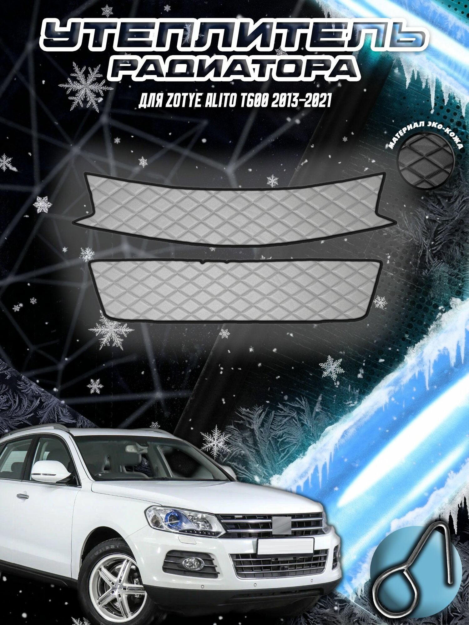 Утеплитель радиатора для Зоти Алито / Zotye Alito T600 2013-2021 Серый с Серой строчкой