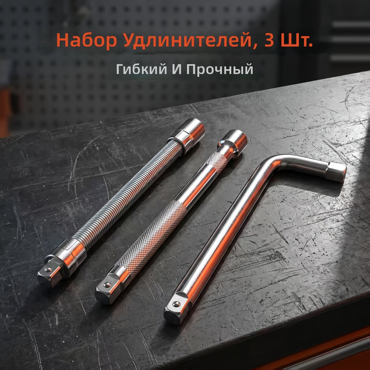 Набор удлинителей для головок 3 шт. с приводом 1/2 дюйма, длина 10 дюймов, комплект из прямого, гибкого и Г-образного удлинителя для трещотки и ударного инструмента