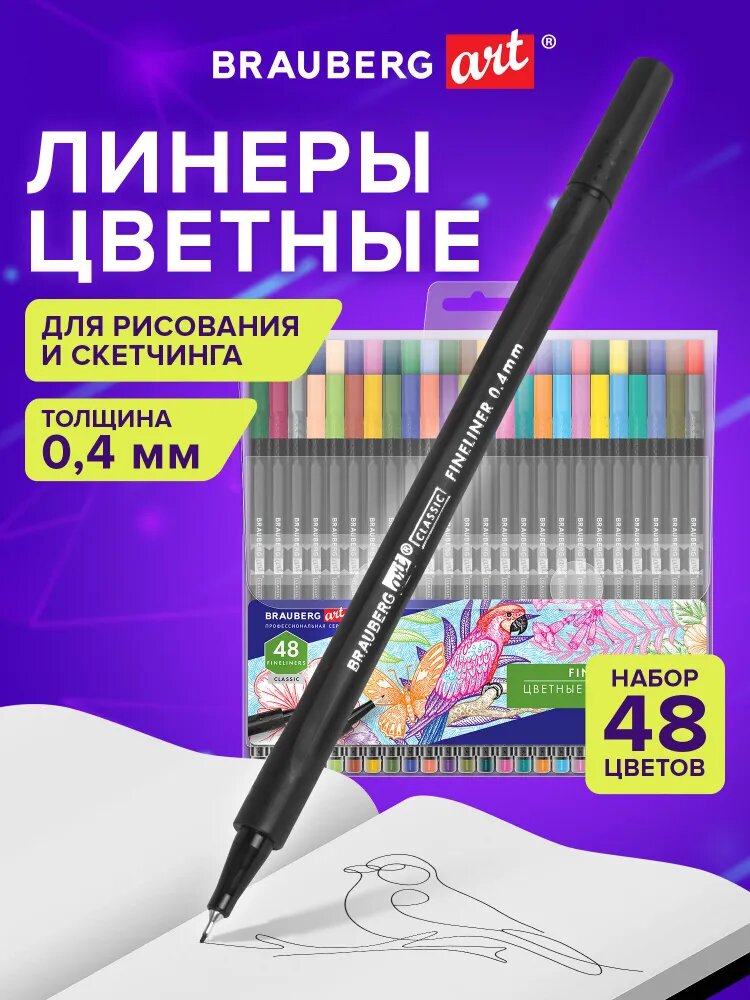 Линеры, капиллярные ручки цветные набор 48 цветов для рисования, скетчинга и письма, линия 0,4 мм, Brauberg Art Classic