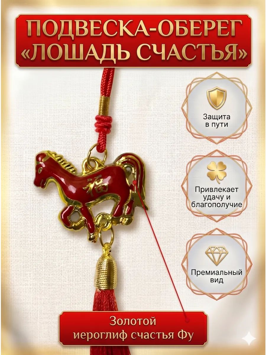 Подвеска-оберег Лошадь счастья с иероглифом Фу в машину