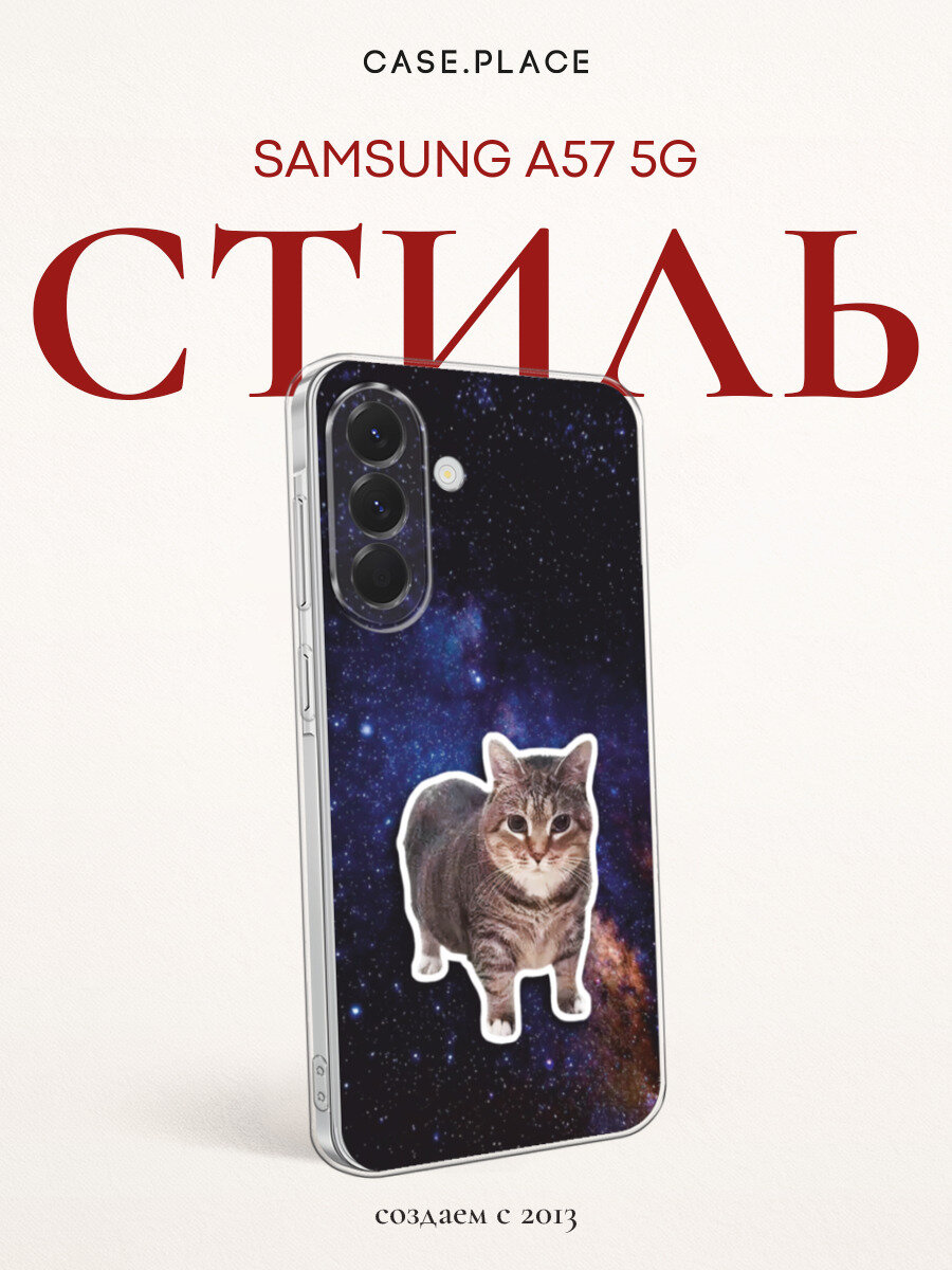 Чехол на Samsung Galaxy A57 5G / Самсунг Галакси A57 5G с принтом Космический котик