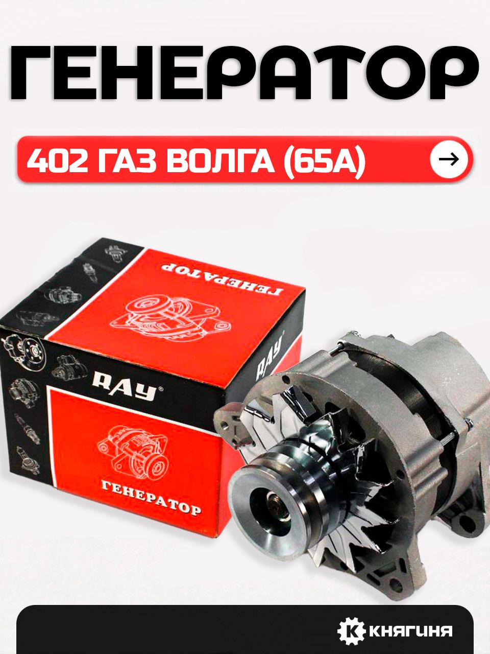 Генератор Газель дв. 402, 4215 (65А)