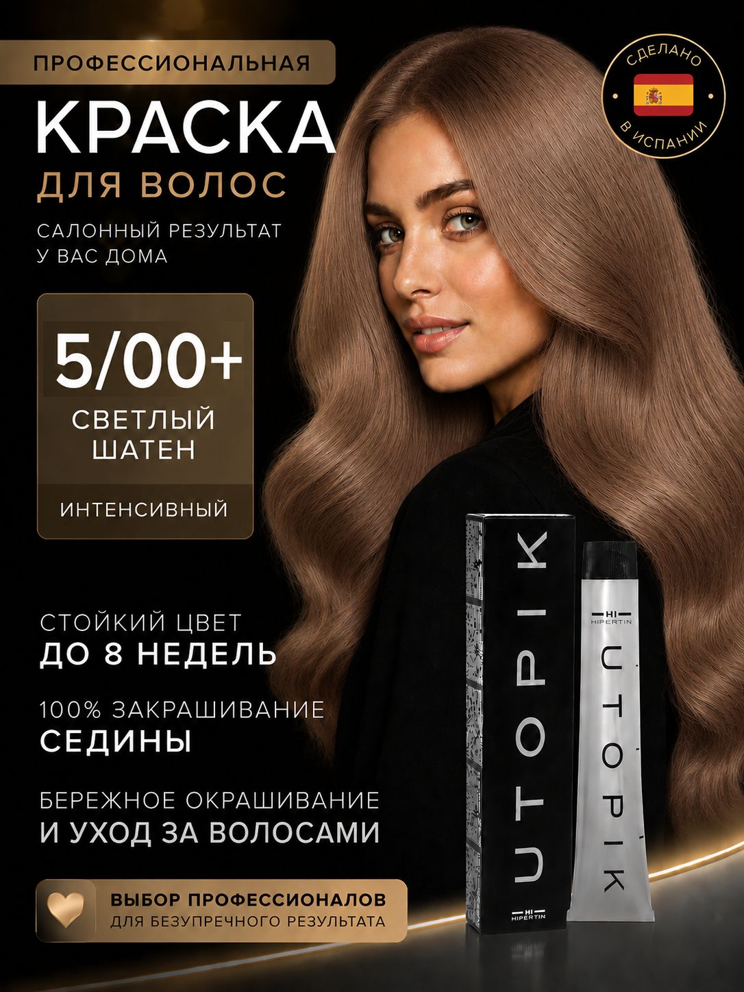 HIPERTIN Краска для волос профессиональная Utopik Altamente 5/00+ светлый шатен интенсивный, стойкая перманентная русый, крем-краска тонирующая для седых волос, женская несмываемая, краситель