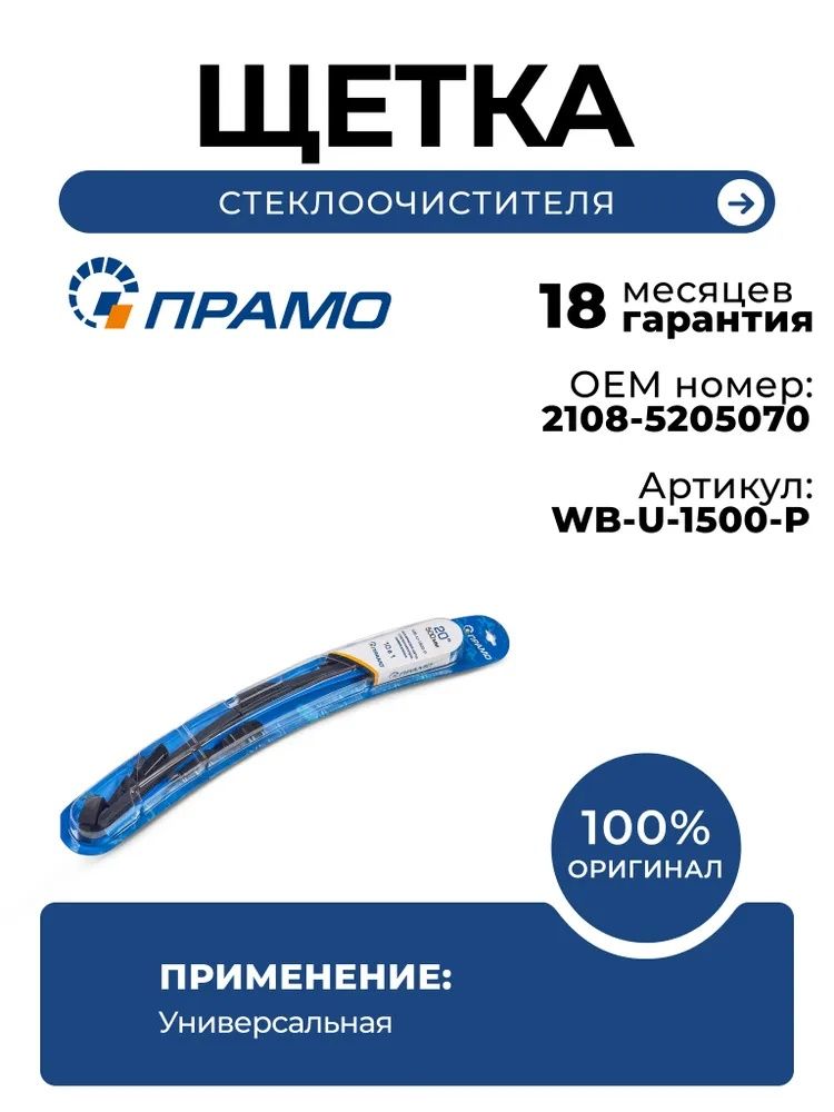 Щетка стеклоочистителя бескаркасная (500 мм) 10 адаптеров "прамо", WB-U-1500-P