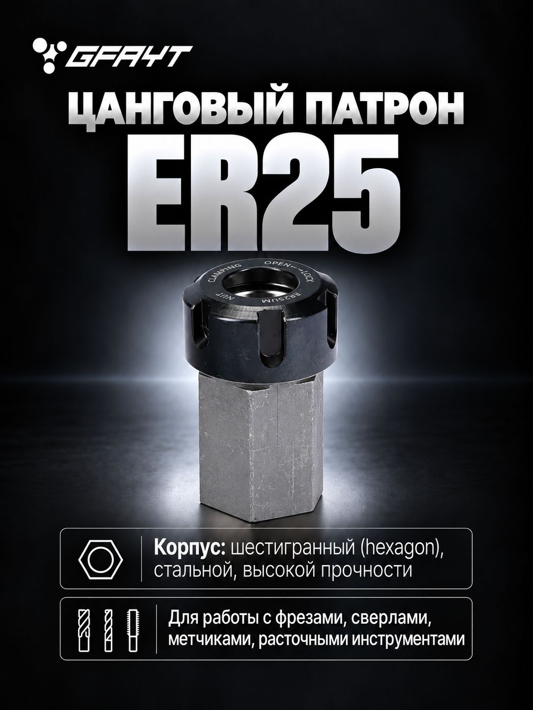Цанговый патрон ER25 шестигранный корпус (Hexagon), держатель цанги для фрез, сверл и инструмента