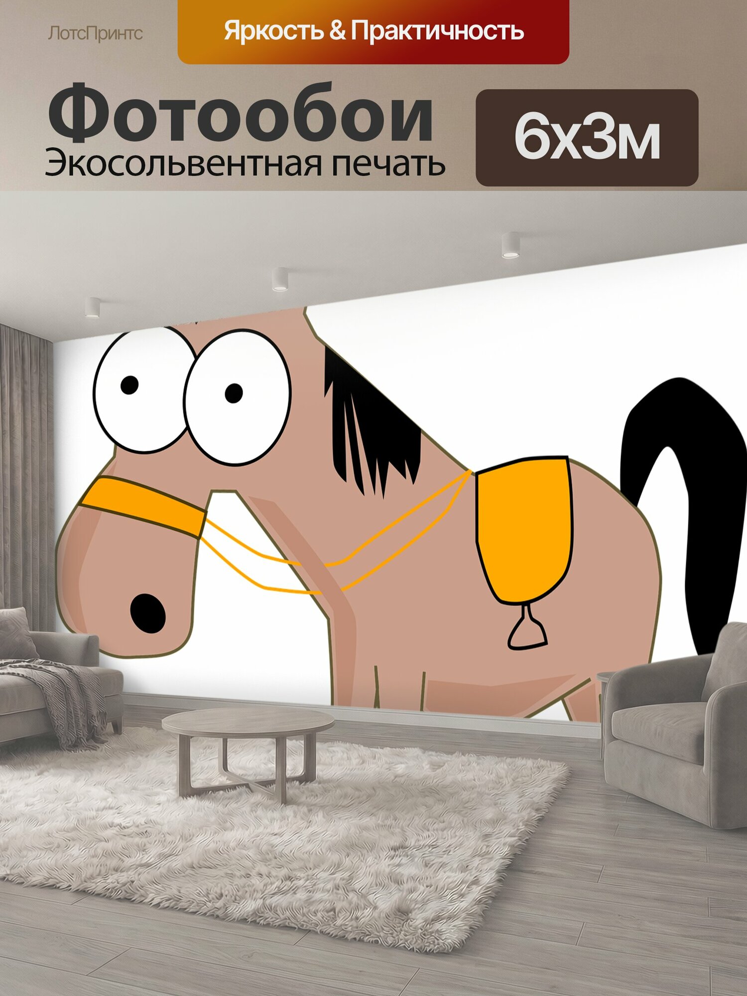 Фотообои "Осел, лошадь, пони" 600x300 см. экосольвентная печать