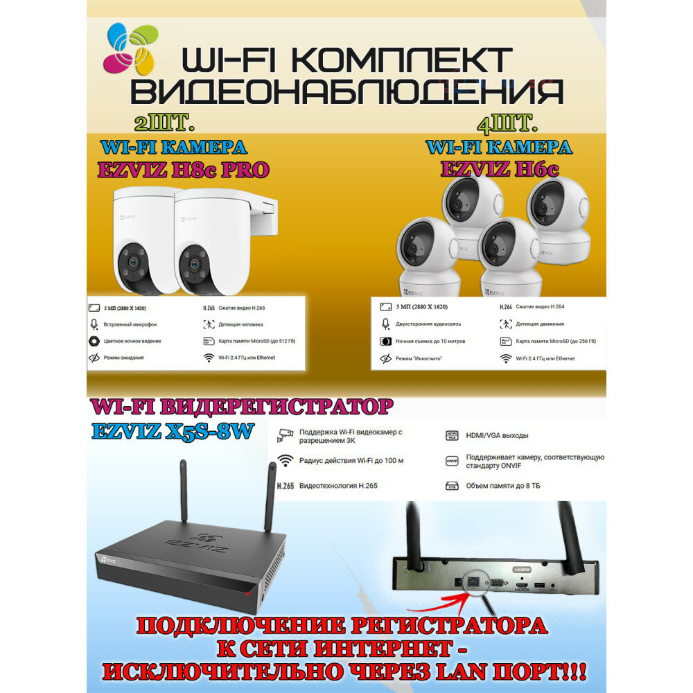Wi-Fi Комплект видеонаблюдения EZVIZ на 6 камер видеонаблюдения - 5Мп 2880х1620P (CS-X5S-8W + 2хCS-H8c + 4хCS-H6c) 2.4 ГГц IP65, Двусторонняя аудиосвязь, ИК до 30м, угол 108гр Поворот до 350 гр