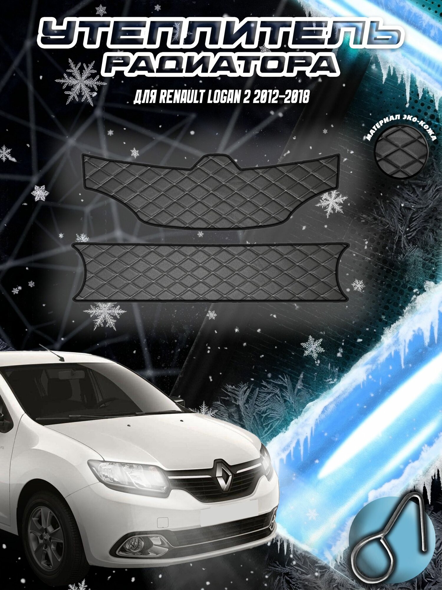 Утеплитель радиатора для Рено Логан / Renault Logan 2 2012-2018 Черный с Белой строчкой