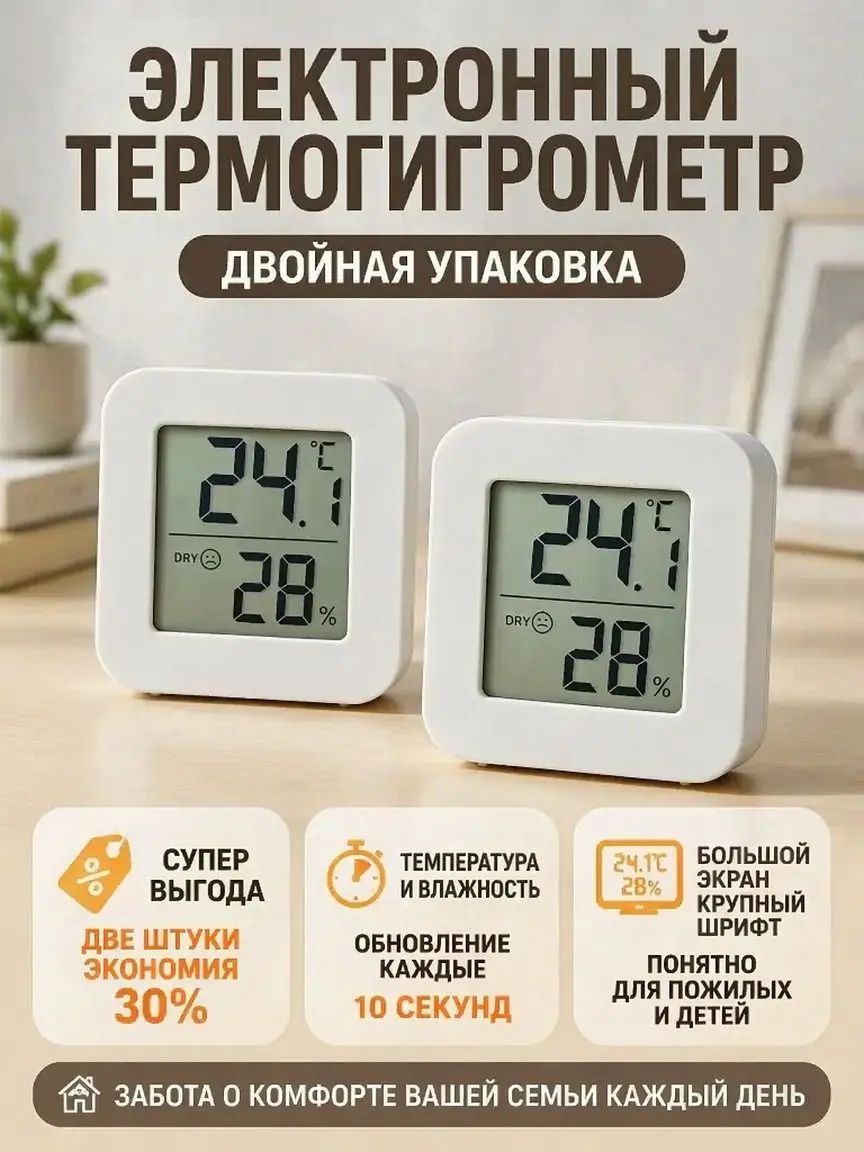 Термометр электронный с гигрометром, набор 2 шт, цифровой измеритель температуры и влажности воздуха, LCD дисплей, для разных комнат