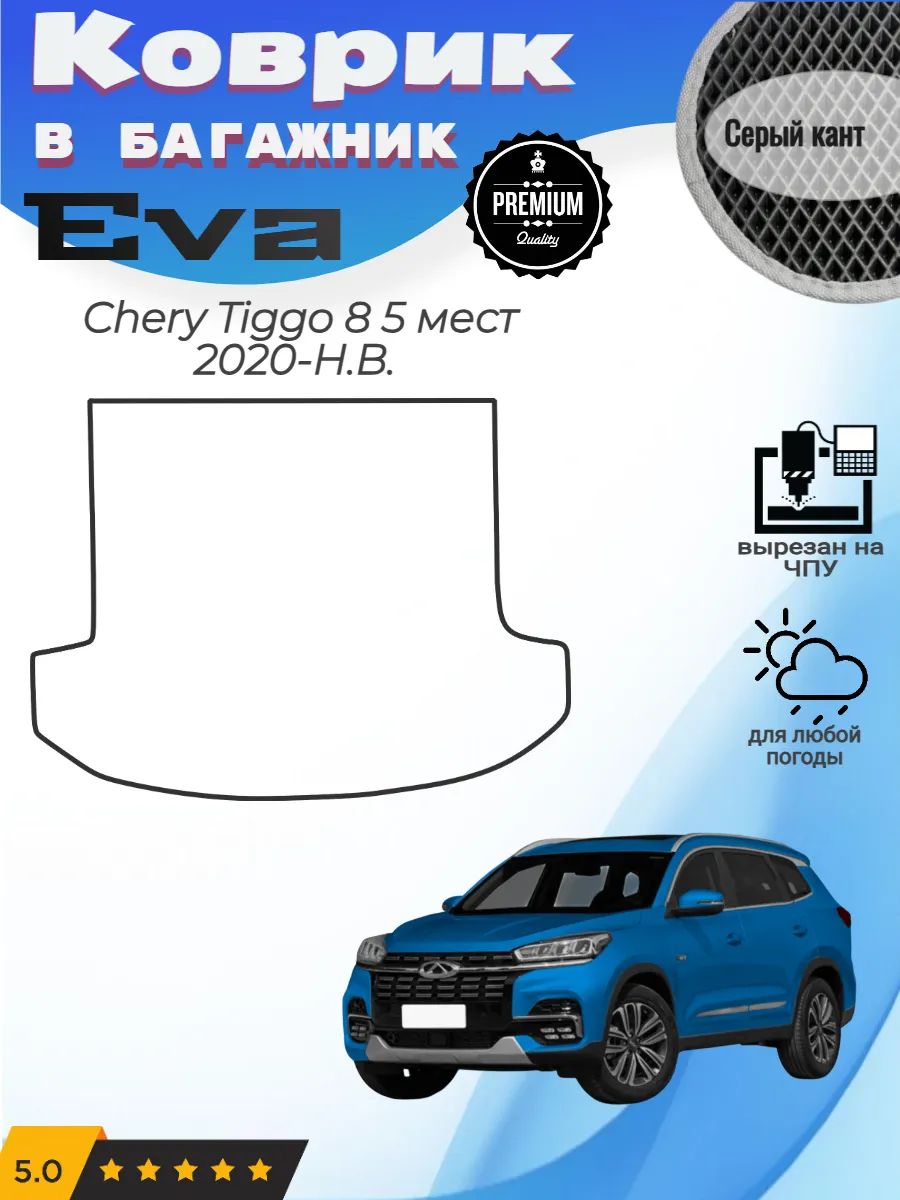 EVA коврик в багажник Chery Tiggo 8 5 мест Чери Тиго