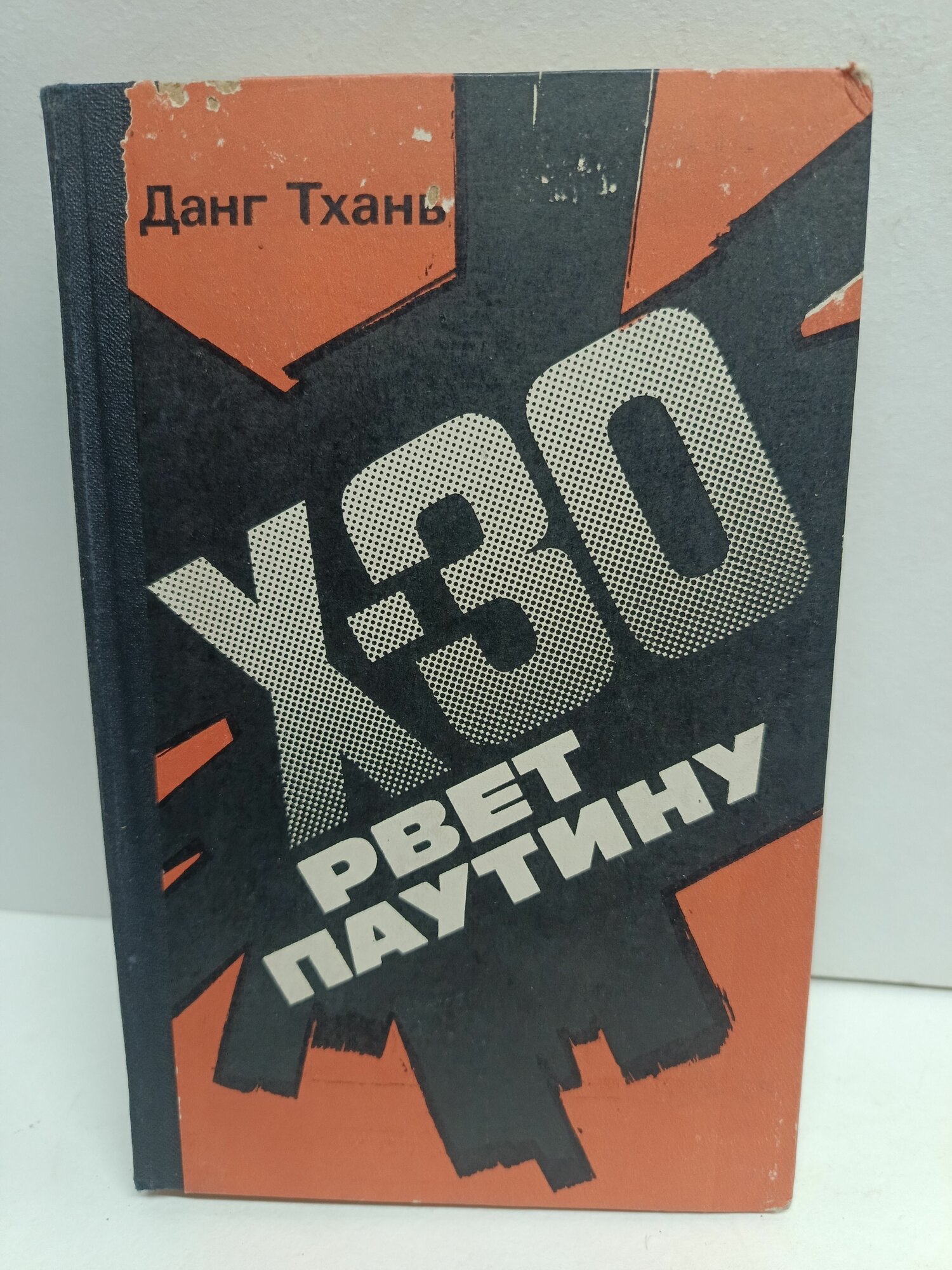 Икс-30 рвет паутину. О деятельности вьетнамского разведчика в период с 1953 по 1960 год