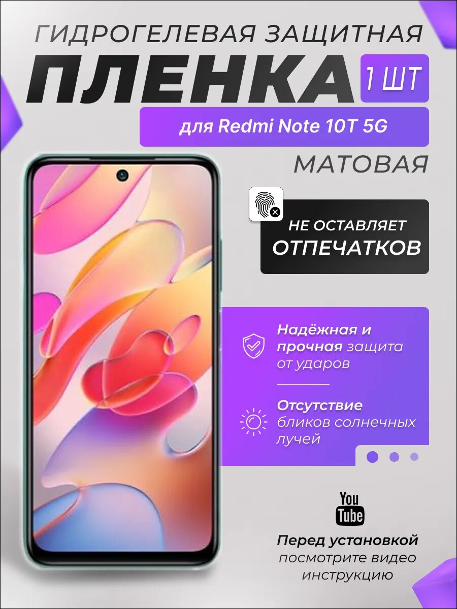 Защитная гидрогелевая плёнка X-LanD для Redmi Note 10T 5G, матовая, 1 шт.
