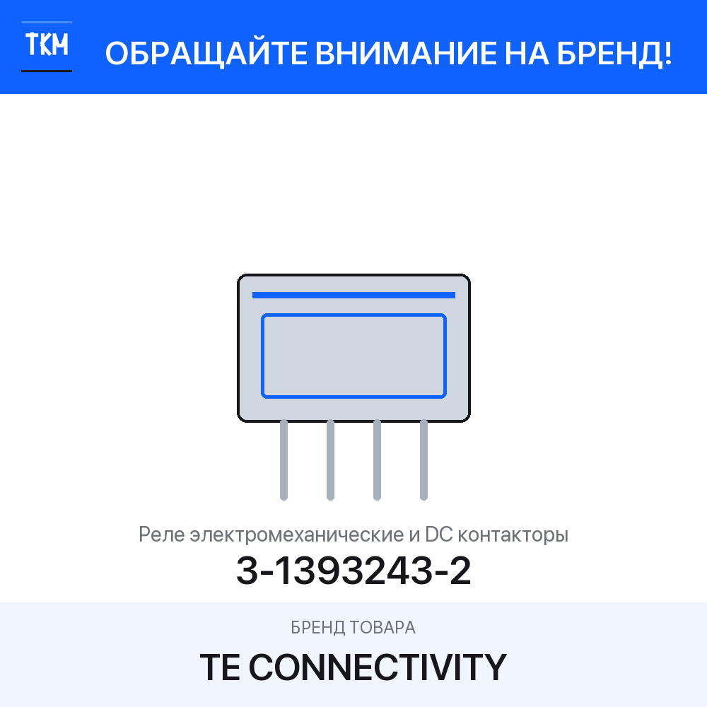 Реле электромеханические и DC контакторы 3-1393243-2 TE Connectivity