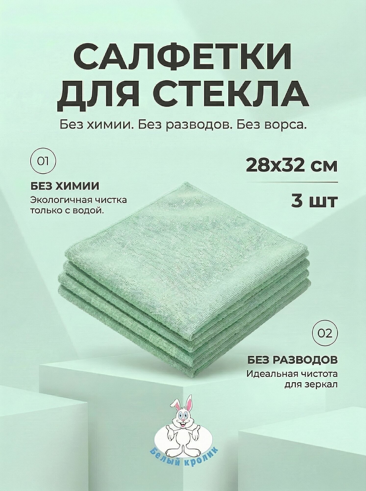 Тряпки для стекол и зеркал без разводов 3 шт. Салфетка для стекол автомобиля. Умные салфетки для окон Белый кролик