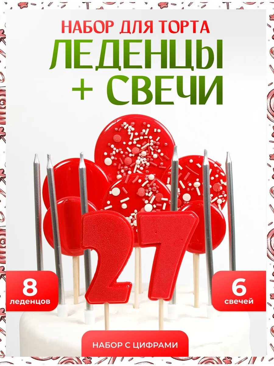 Леденцы на торт. Цифра 27