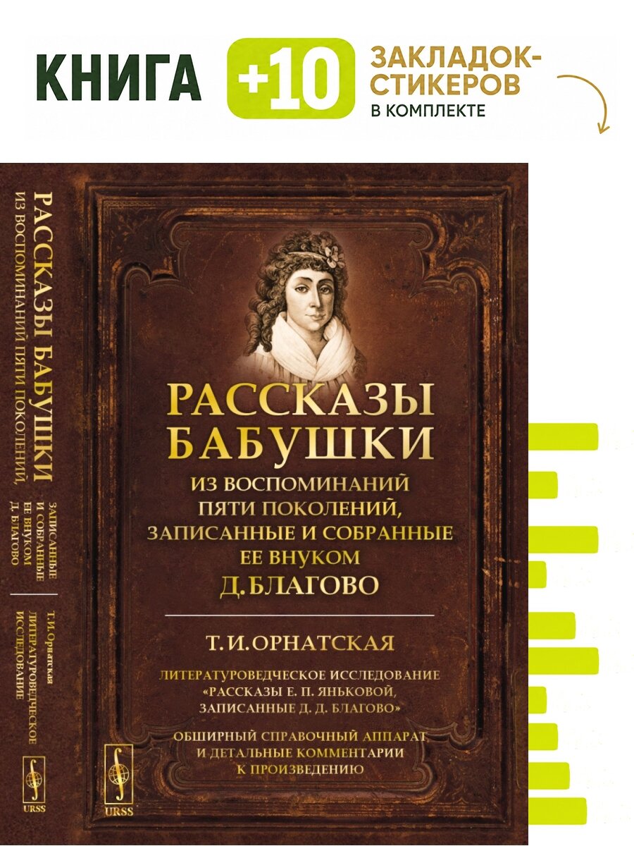 Рассказы бабушки. Из воспоминаний пяти поколений, записанные и собранные ее внуком Д. Благово: Т. И. Орнатская. Литературоведческое исследование "Рассказы Е. П. Яньковой, записанные Д. Д. Благово". Обширный справочный аппарат и детальные комментарии к