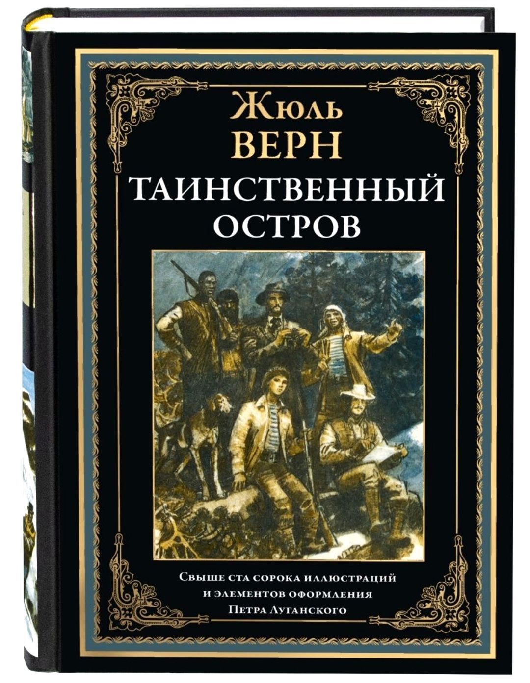 Таинственный остров. Жюль Верн. Подарочное иллюстрированное издание с закладкой-ляссе.