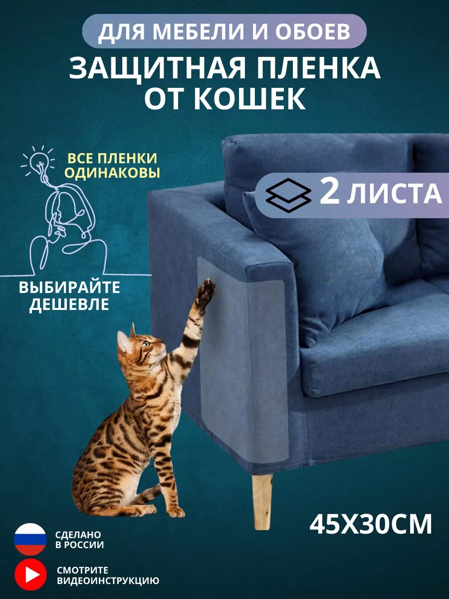 Самоклеящаяся Защитная пленка для кошек 29,5х44,5 2шт