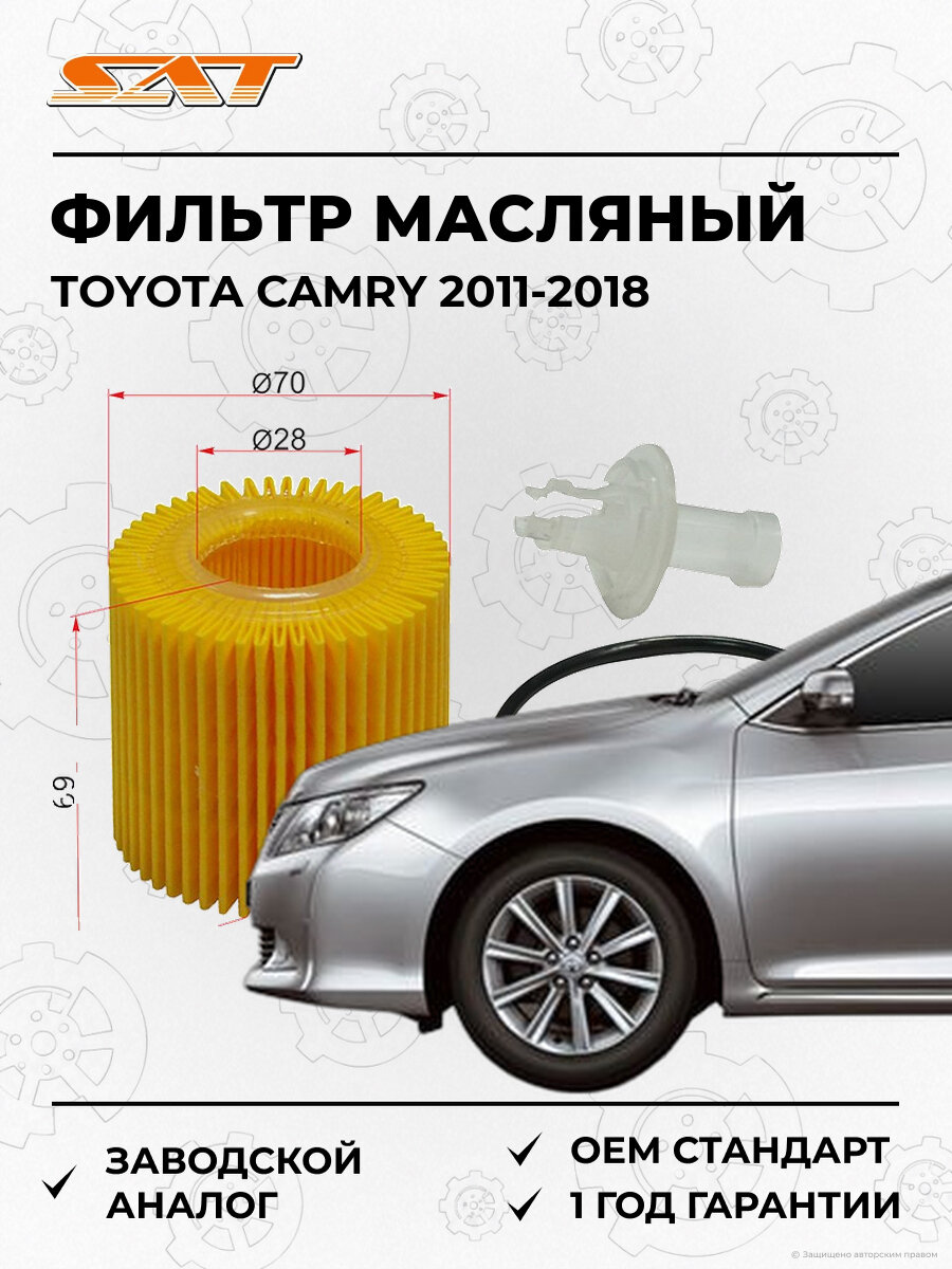 Фильтр масляный SAT ST04152YZZA1 Toyota Camry Europe 2011-2018 Тойота Камри