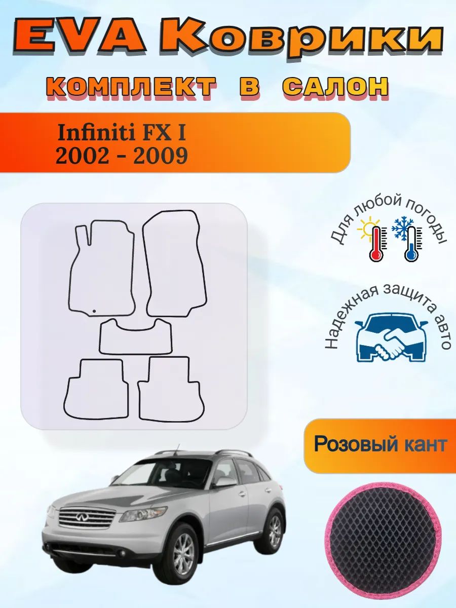 EVA коврики Infiniti FX I 2002 - 2009 Инфинити ФИкс ФХ 1