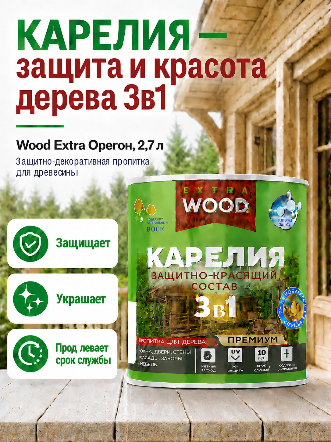 Wood Extra карелия Орегон 2,7л пропитка для дерева 3в1, защитно-декоративный антисептик, масло для древесины с воском, для фасада, забора, террасы, беседки