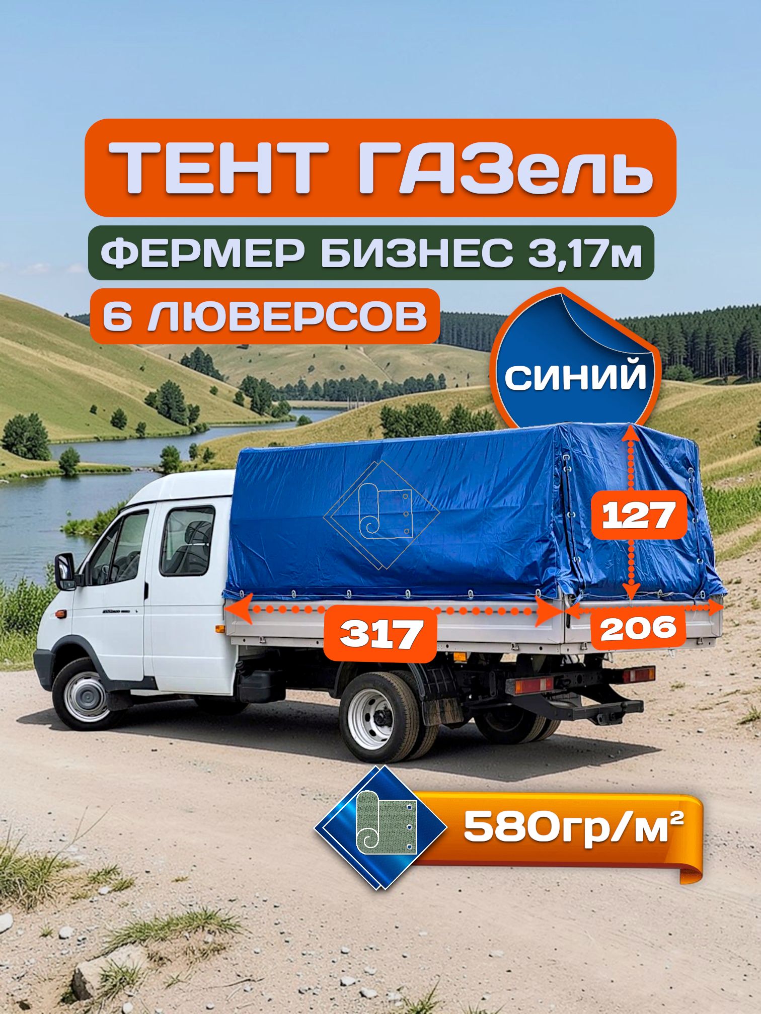 Тент на ГАЗель Фермер бизнес 3,17, 6 люверсов, Синий (плотность 580гр/м2)(Чехол для прицепа)