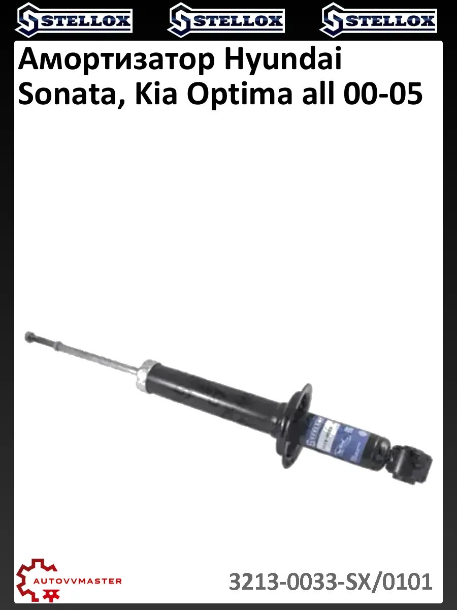 Амортизатор Hyundai Sonata, Kia Optima all 00-05