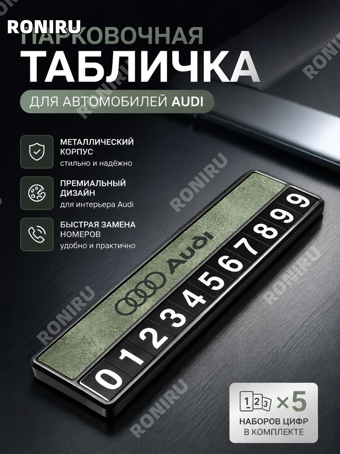 Парковочная табличка Audi D металлическая зеленая с номером телефона