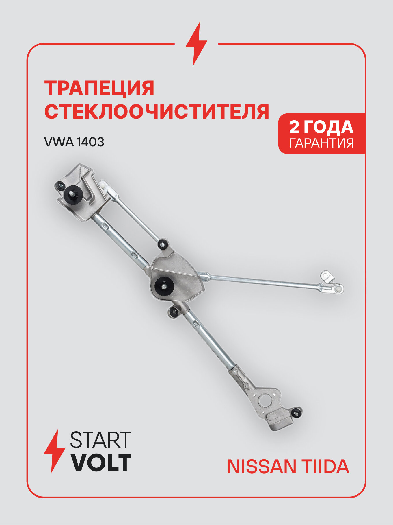 Трапеция стеклоочистителя для автомобилей Nissan Tiida (04-) VWA 1403 StartVolt