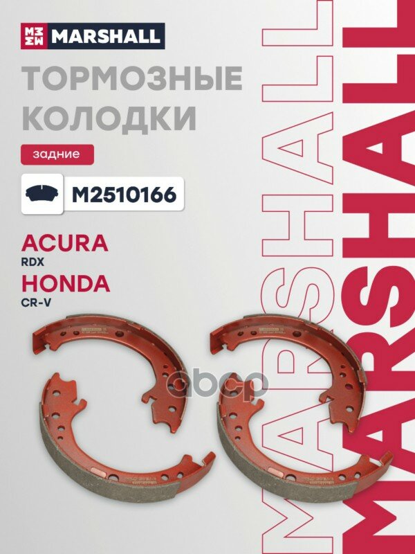 Торм. колодки барабанные (стоян. тормоз) задн. Acura RDX II 13- CR-V V 16- (M2510166) MARSHALL арт. M2510166