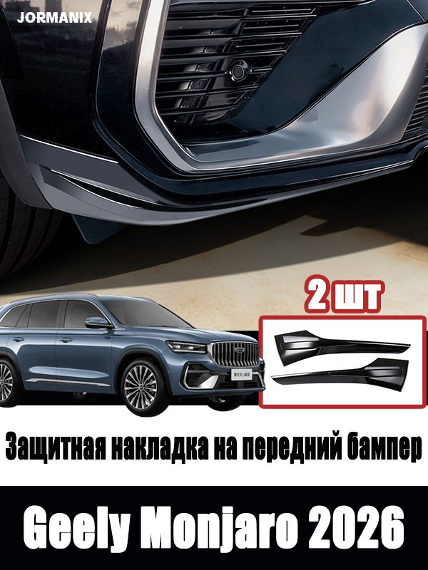 Geely Monjaro 2026 Защитная накладка на передний бампер, для джили монжаро 2026